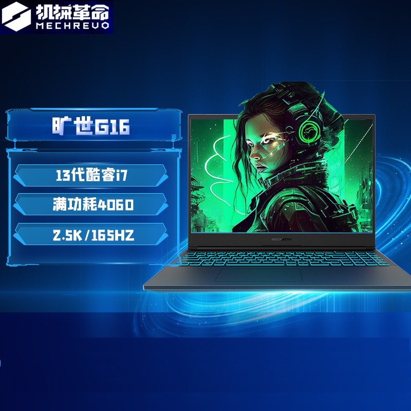 机械革命(MECHREVO)游戏本机械革命旷世G16(I7-13620H 4060极速版)报价_参数_图片_视频_怎么样_问答-苏宁易购