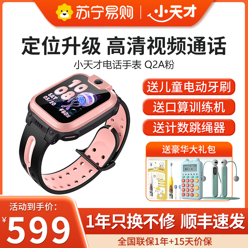 [官方正品]小天才电话手表Q2A粉色长续航儿童手表 GPS定位智能手表 学生儿童移动联通电信4G视频拍照手表手机男女孩参数配置_规格_性能 ...