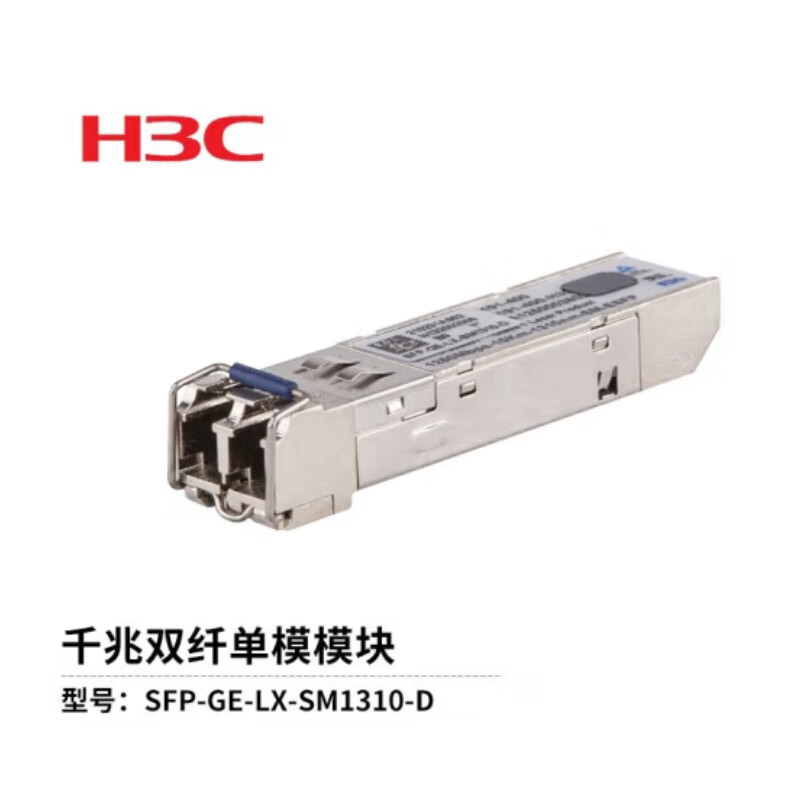 华三(H3C)SFP-GE-LX-SM1310-D 千兆单模双纤光模块(1310nm,10km,LC) 华三光模块单支装参数配置_规格_性能_功能-苏宁易购