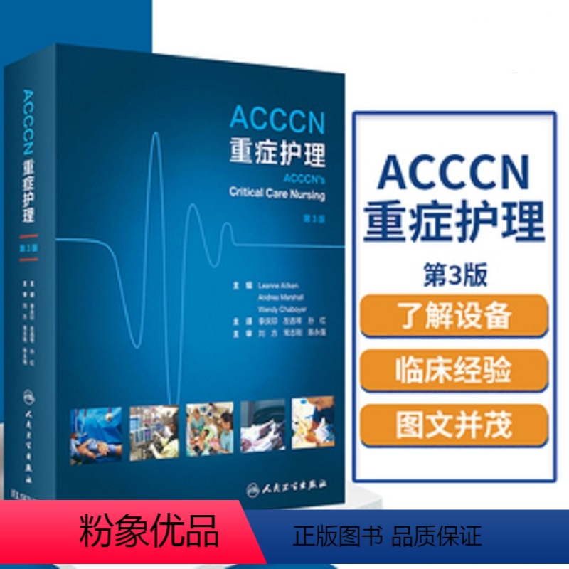 正版】 ACCCN重症护理学 2019年12月参考书 医学类书籍 重症护理学 李庆印 左选琴 孙红 主译人民卫生 医A》无著【摘要 书评 在线 ...