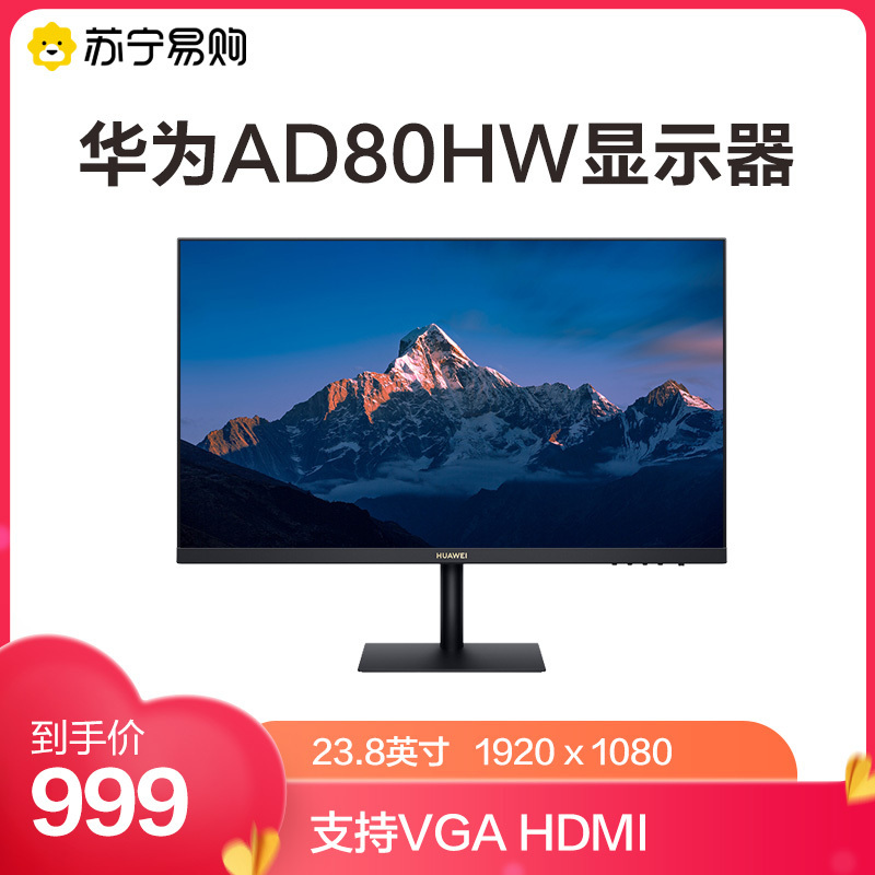 【华为(HUAWEI)显示器AD80HW】 华为(HUAWEI)AD80HW(23.8英寸宽屏16:9分辨率1920 x 1080 IPS显示 ...