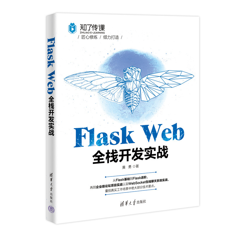 《Flask Web全栈开发实战》黄勇著【摘要 书评 在线阅读】-苏宁易购图书