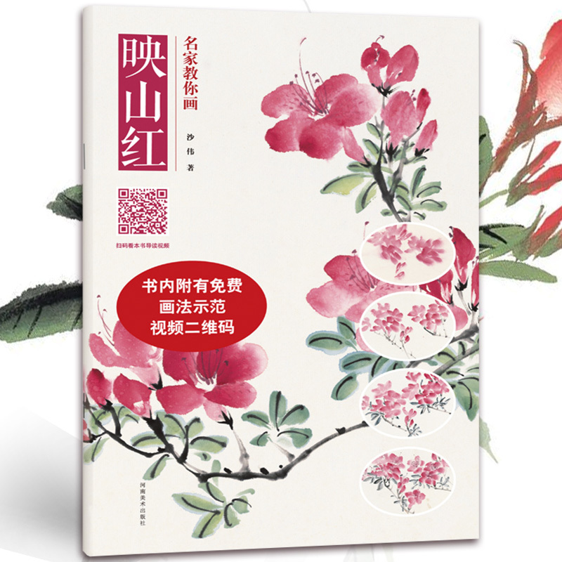 名家教你画-映山红 名师教你画映山红传统国画写意小品花鸟教程步骤解析名画欣赏零基础初学者绘画入门 花卉技法临摹教材中国画报价_参数_图片_视频 ...